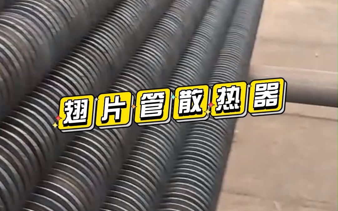 锯齿状翅片管换热器 工业用散热器