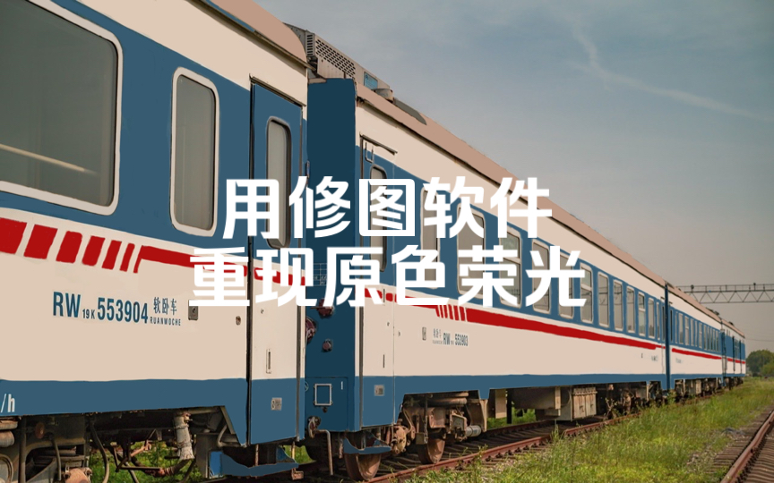 让原色列车重新焕发生机!