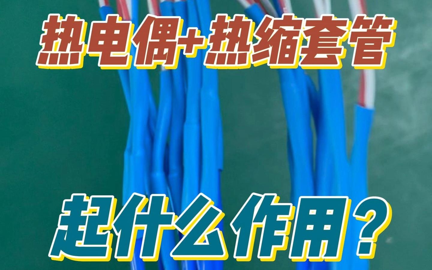 热电偶热电阻套热缩管的作用是什么?
