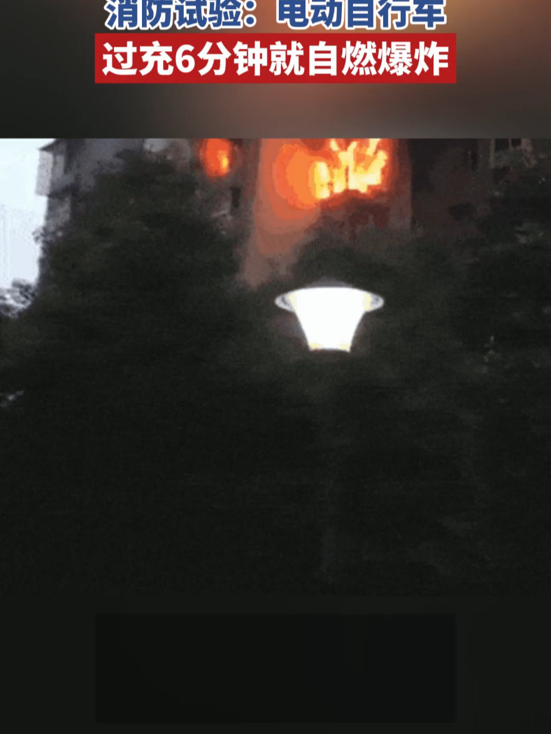 电动自行车过充6分钟就自燃爆炸