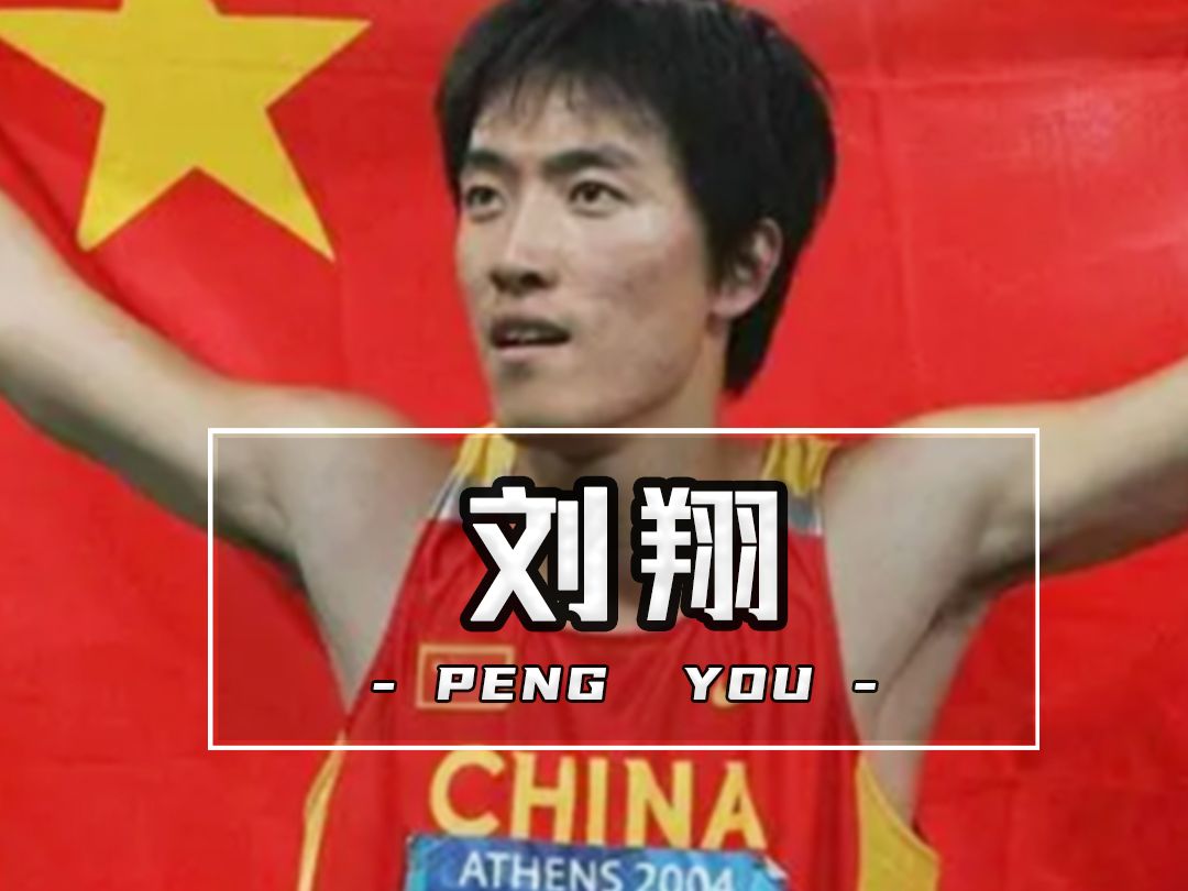 刘翔之后,中国再无110米跨栏,刘翔的实力到底有多强?!