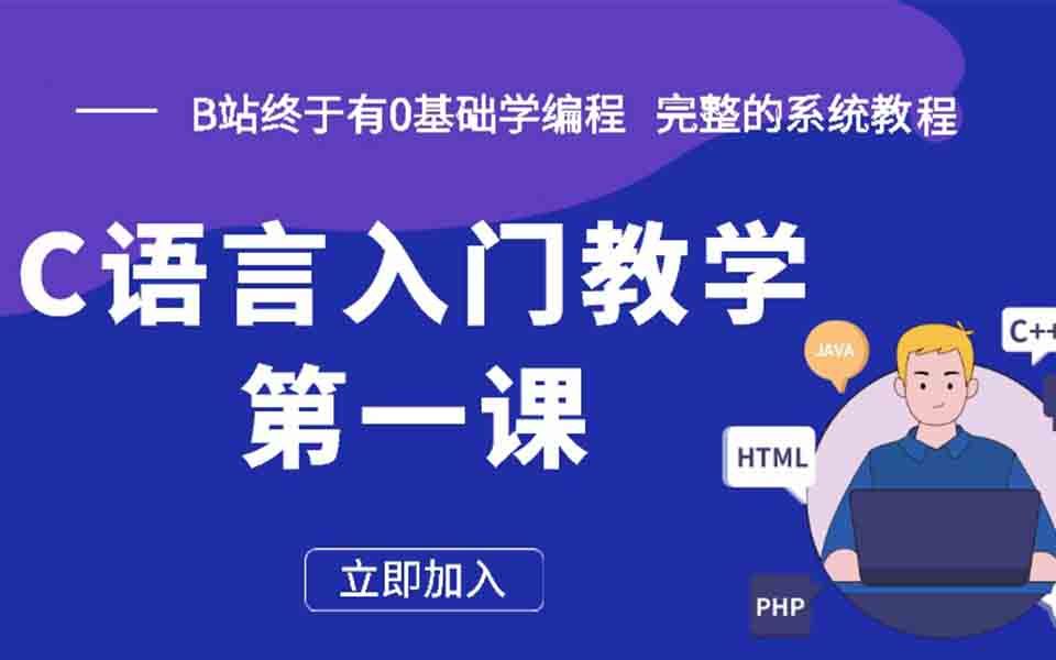 C语言入门第一课——Dev_C++基本操作,C语言基本框架~
