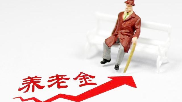 工龄40年,今年退休金能上调多少钱?