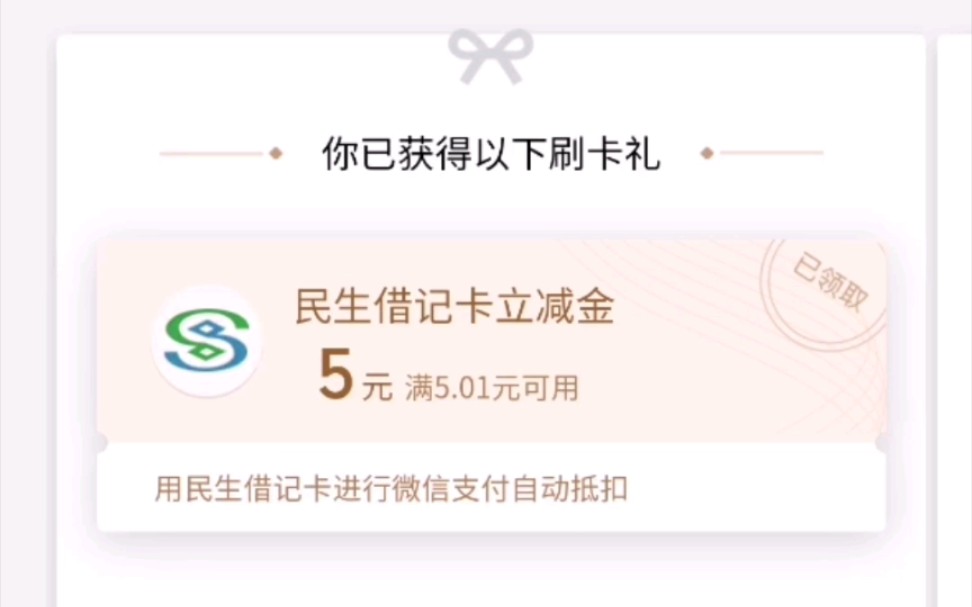 【立减金】民生银行月月刷 14立减金