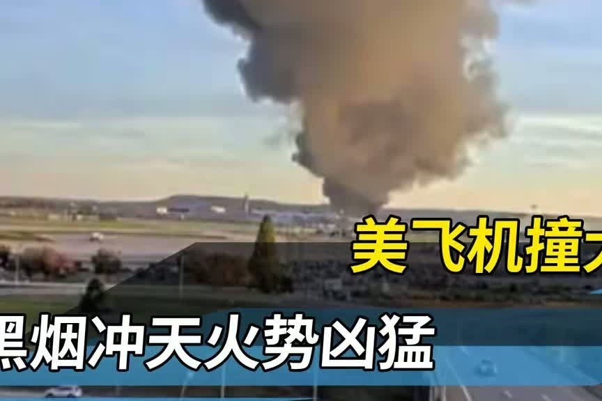 又一起"911"?美国飞机径直撞上大楼,黑烟密布宛如黑夜