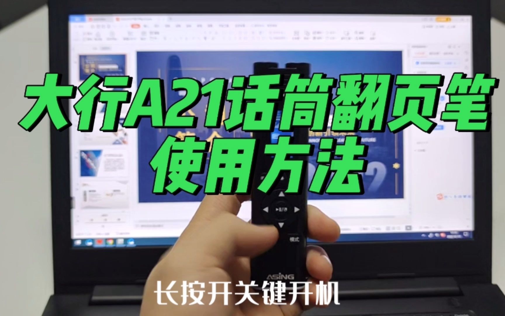 大行A21话筒翻页笔 使用视频