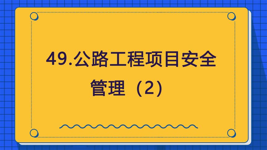 49.公路工程项目安全管理(2)【转载】