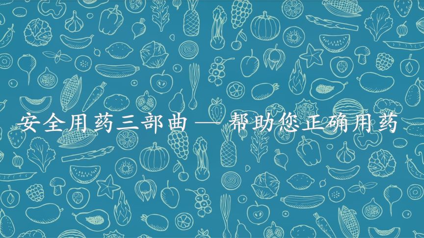第32集 安全用药三部曲,助您正确用药