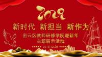 密云区教师研修学院2019元旦主题展示活动