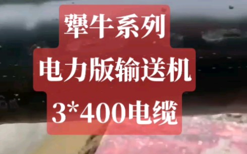 犟牛2号电力版输送机,最大可放直径18公分电缆,最快36米每分钟
