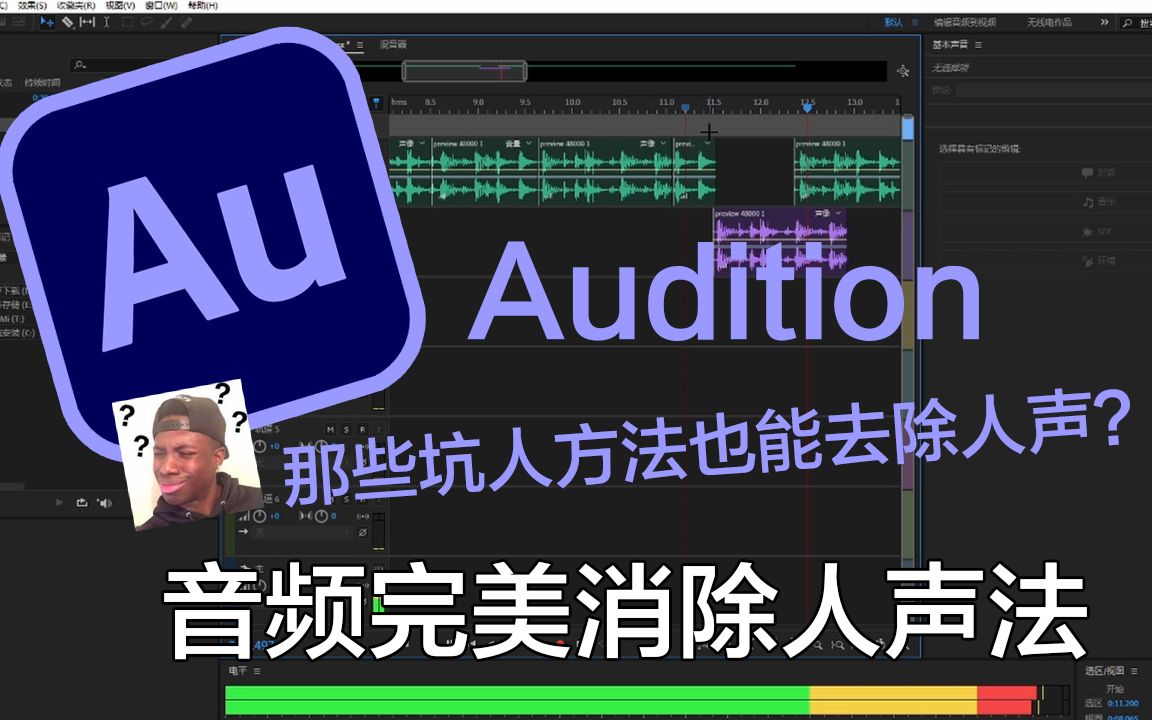 AU正确去除人声法,总算找到更好的方法了!