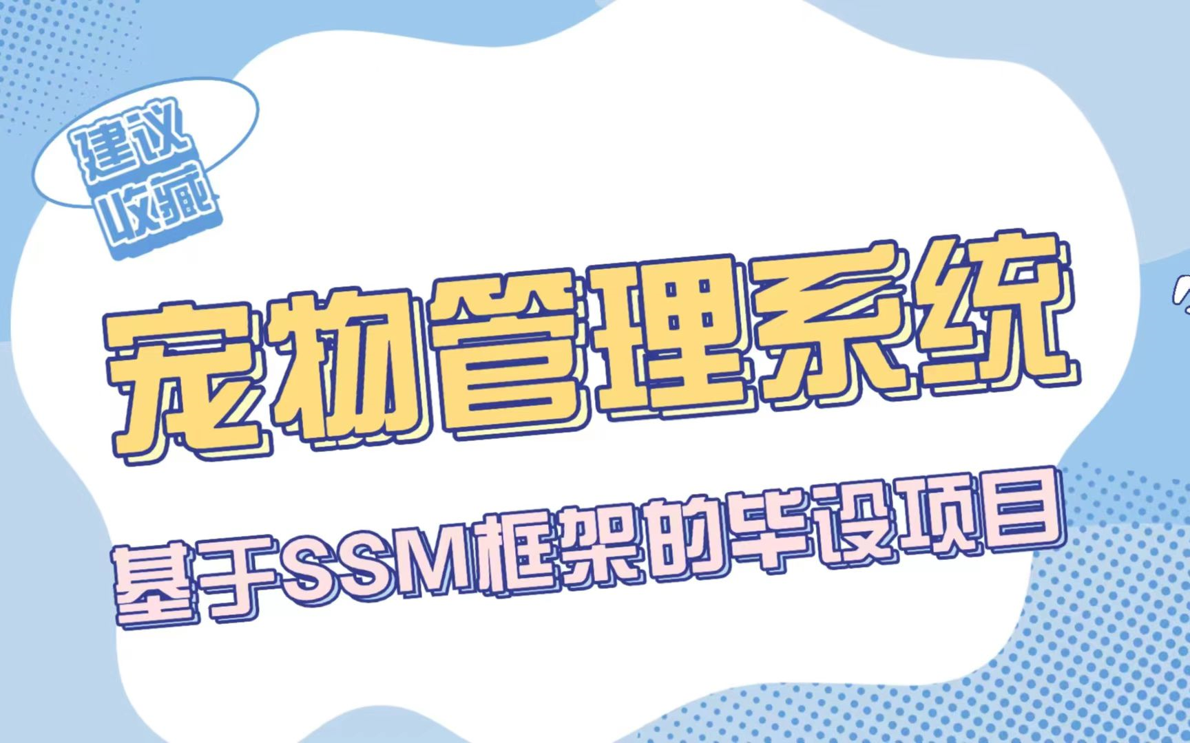 java毕设项目——基于java的宠物管理系统实现
