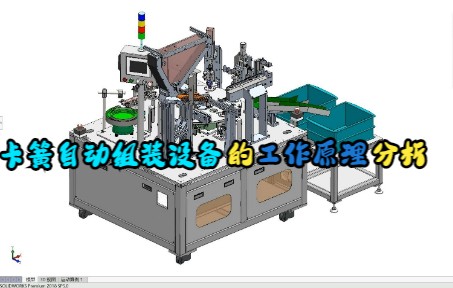 卡簧自动组装设备的工作原理分析
