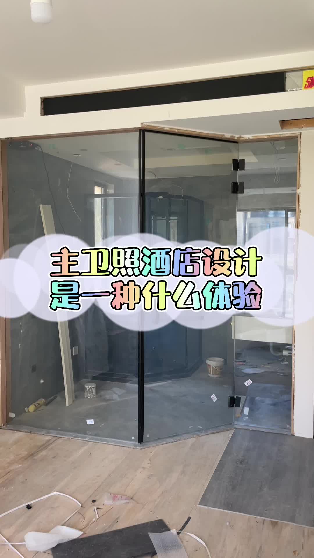 通电磨砂,断电透明的卫生间玻璃隔断你喜欢吗ߘ�#抖音小助手 #雾化...