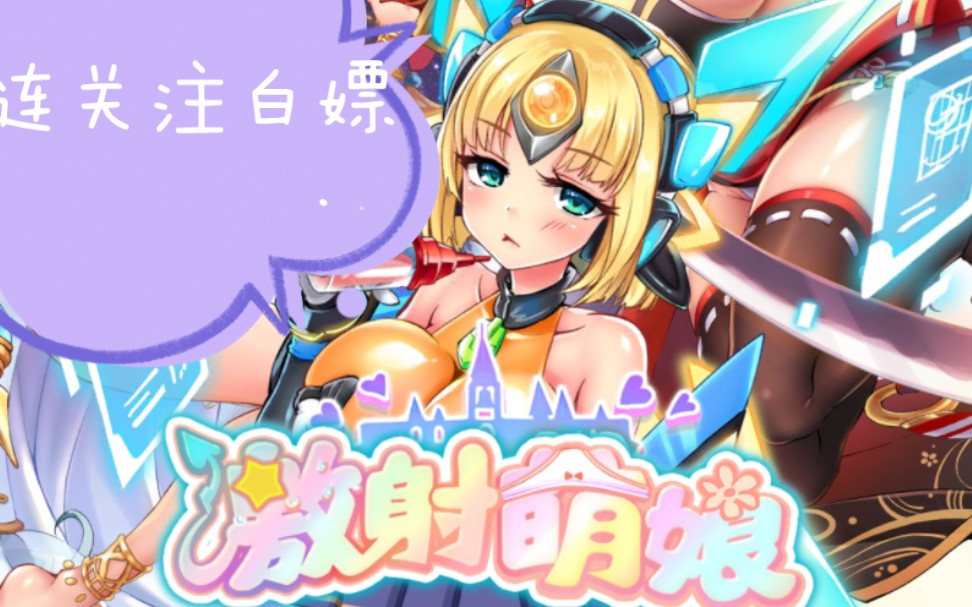 激射萌娘9.0最新版自带作弊修改安卓直装_手机游戏热门视频