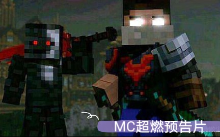 【MC破碎大电影预告片】超燃剪辑! 【安辰】超燃超燃