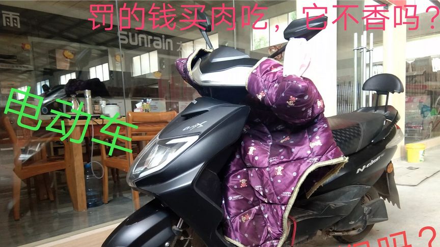 电动车新规定已经开始,小心中招被罚款,看完快快行动起来吧!