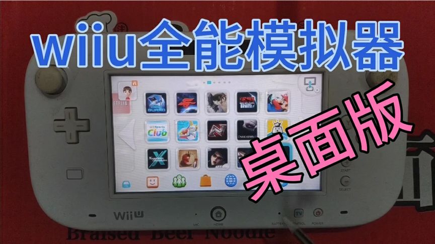 【wiiu全能模拟器-桌面版】可以FC、GBA、MD等玩多平台游戏