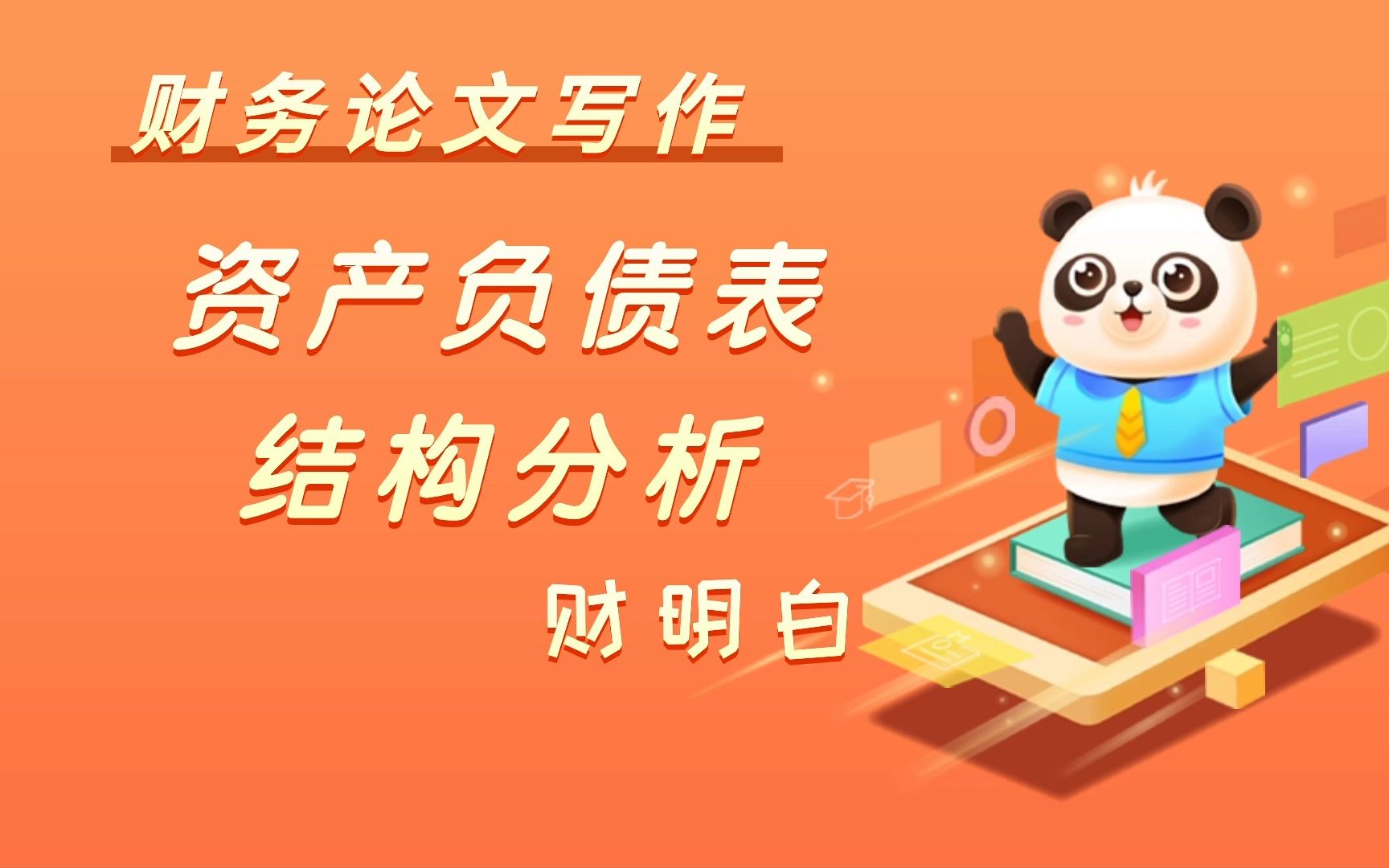 财务论文写作:资产负债表结构分析