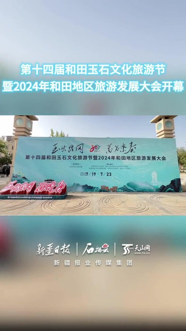 7月19日,第十四届和田玉石文化旅游节暨2024年和田地区旅游发展大会...