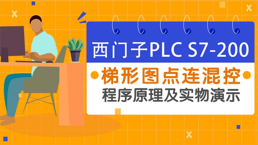 零基础自学西门子PLC编程——梯形图点动连续混合控制程序及演示