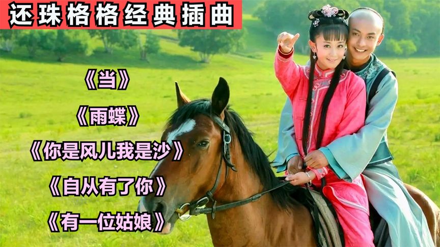 还珠格格插曲,句句都是经典勾起满满的回忆,百听不厌