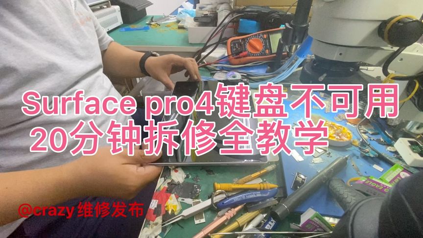 Surface pro4键盘不可用20分钟拆修装全过程教学