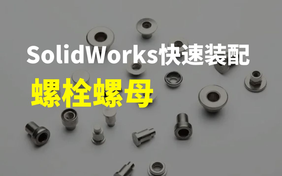 solidworks装配体如何快速装配螺栓、螺母