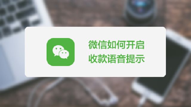 微信收款如何开启语音提示?教你一招,让支付更简单