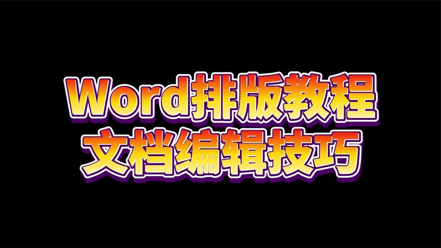 Word排版教程文档编辑技巧,职场办公不求人,助您转行升职加薪