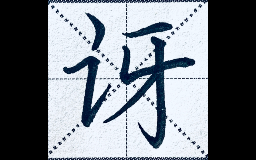 三年级下册生字“讶”字怎么写才好看?