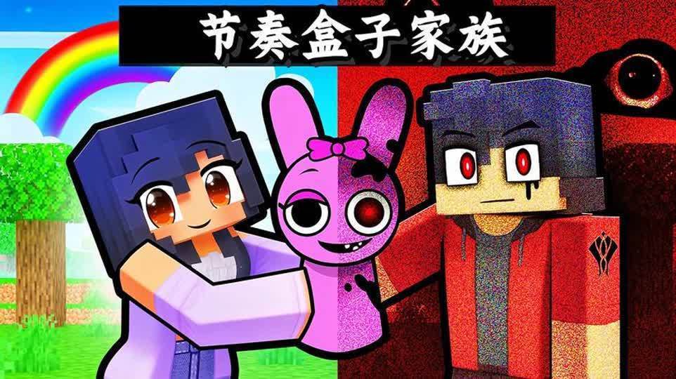 我的世界:节奏盒子家族!他们竟然有两副面孔~!