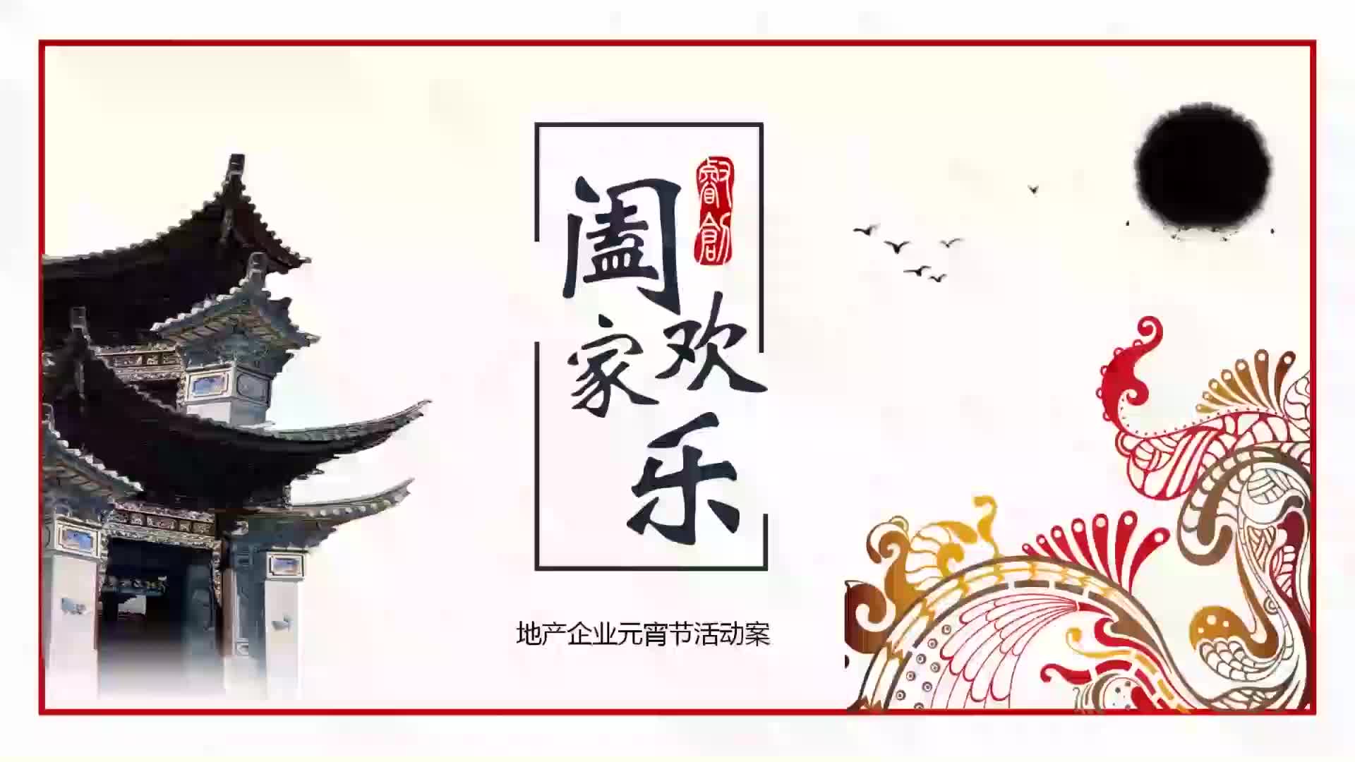 2019地产企业欢乐闹元宵节活动策划方案-47P