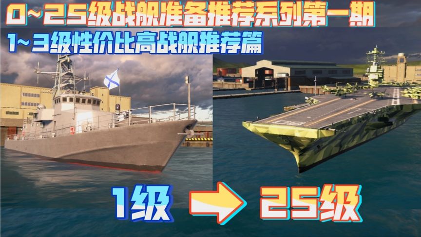 现代战舰速通1:新手0~25级,2级3级高性价比美金战舰推荐。