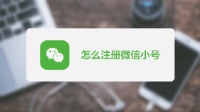 怎么注册微信小号?