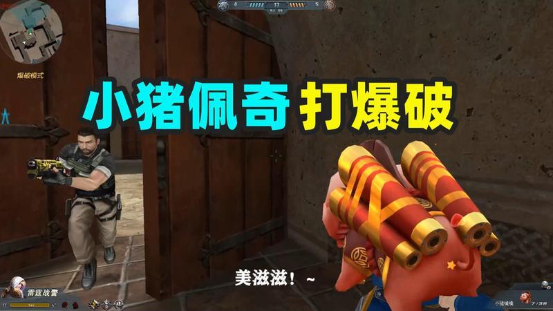 生死狙击:用"小猪佩奇"打爆破,身上还绑着鞭炮?猪肉炸弹