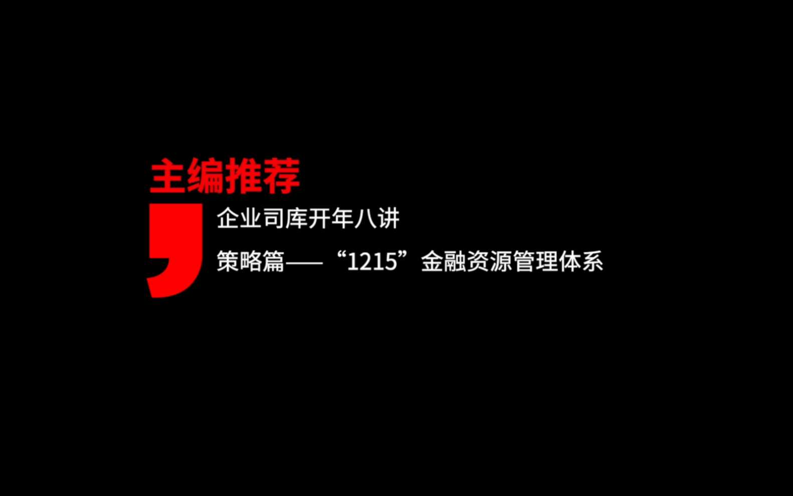 主编推荐004:企业司库开年八讲|金融资源策略篇