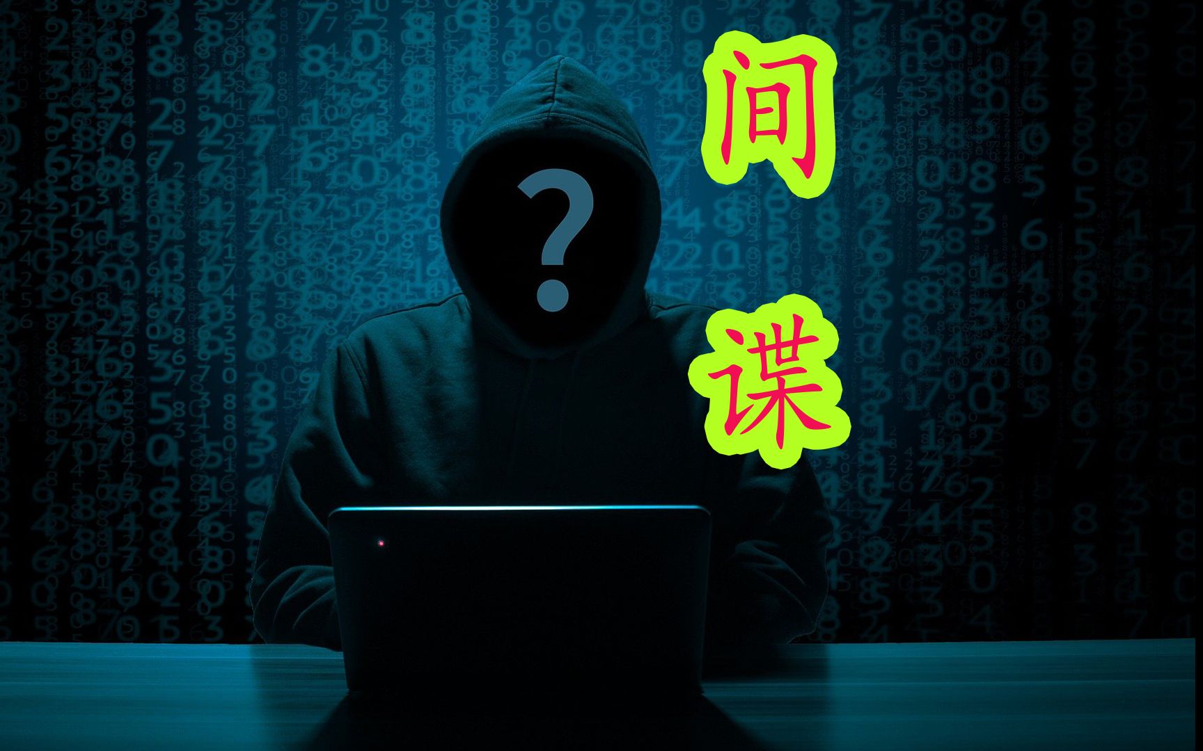 我在网上遇到了间谍,守护国家安全,珍惜这来之不易的和平年代