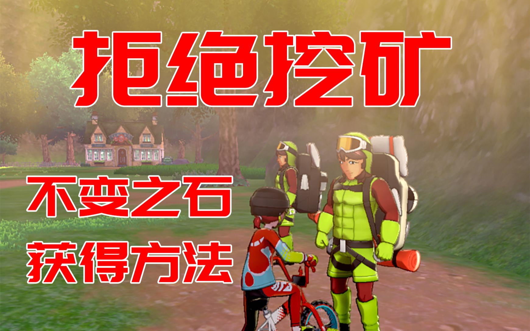 【李雷玩宝可梦】拒绝挖矿,不变之石另类获得方法