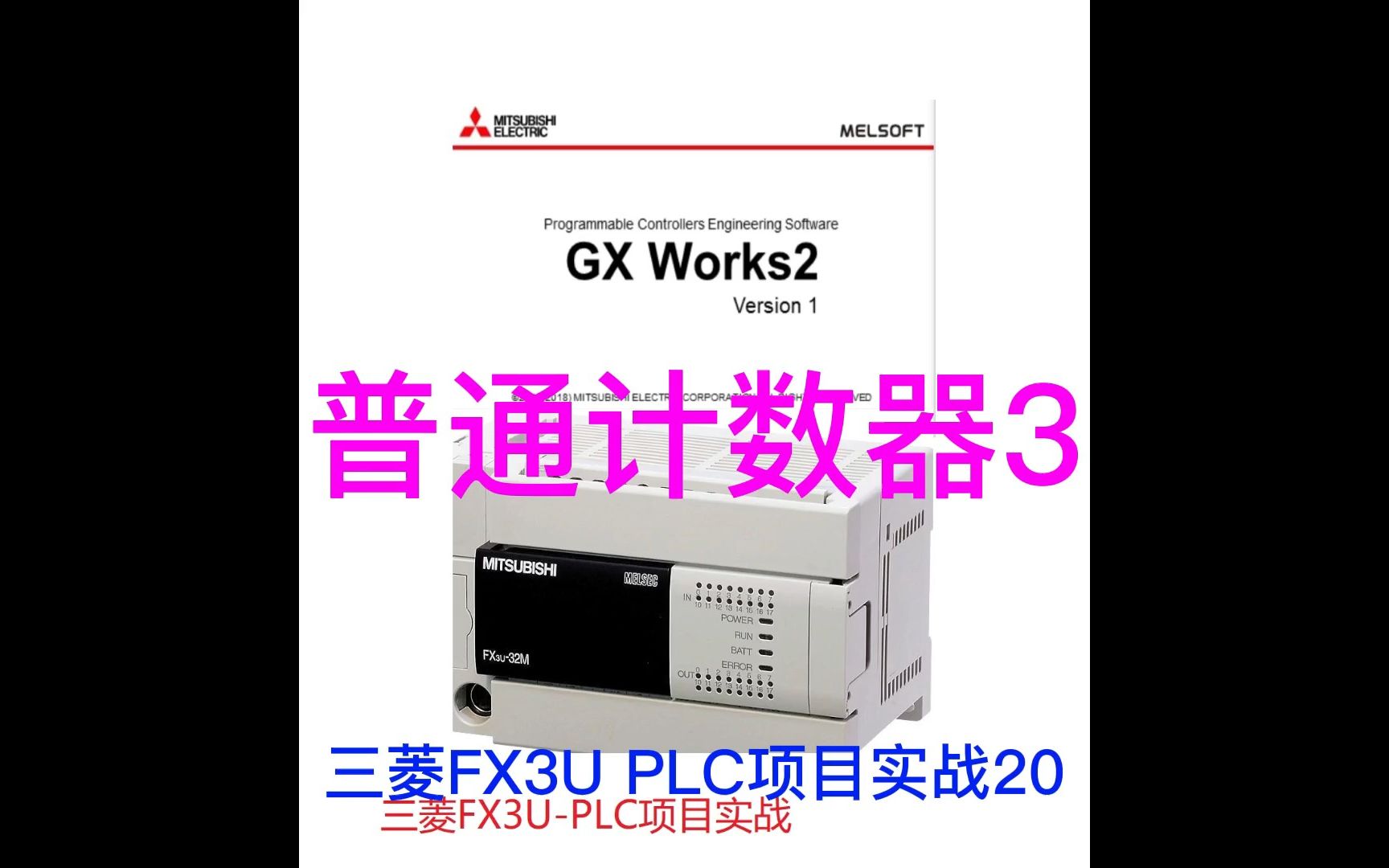 三菱FX3U-PLC项目实战20普通计数器3