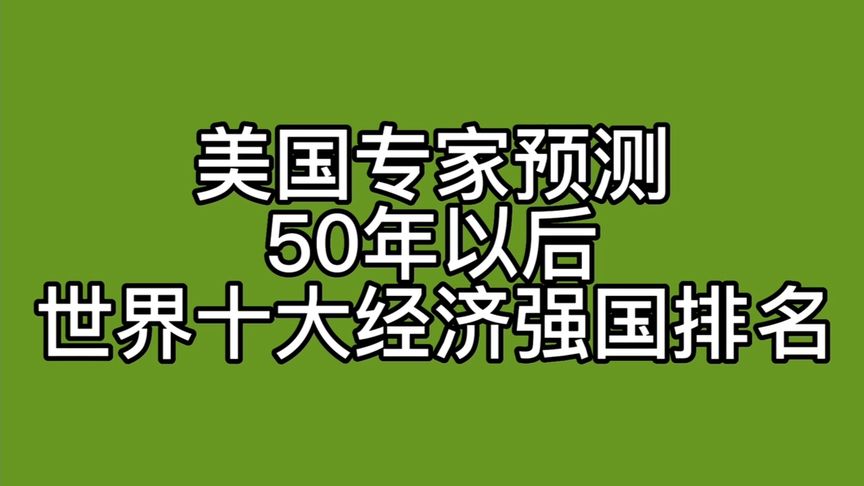 美国专家预测,50年以后世界十大经济强国排名