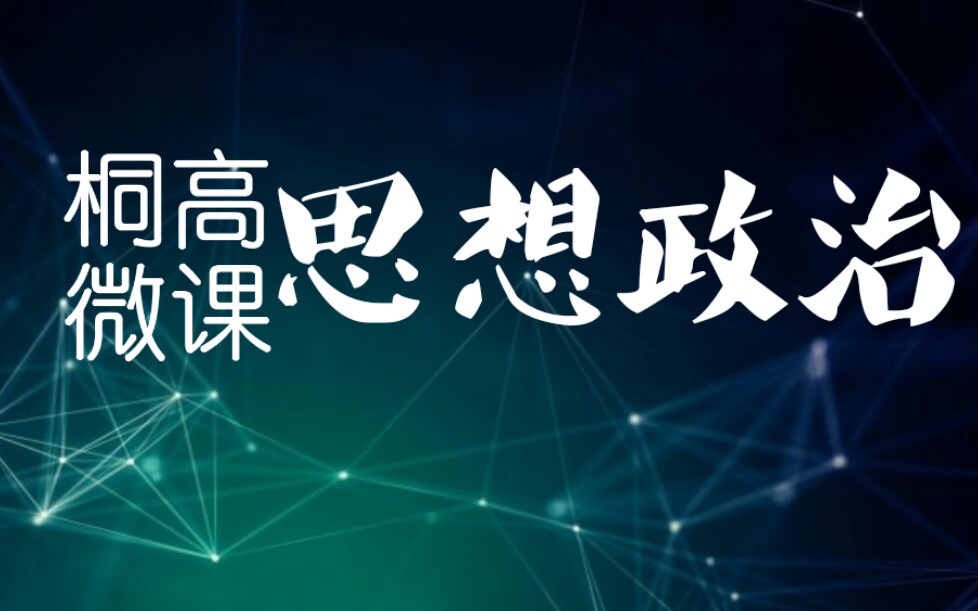 (思想政治)桐高微课2020.2