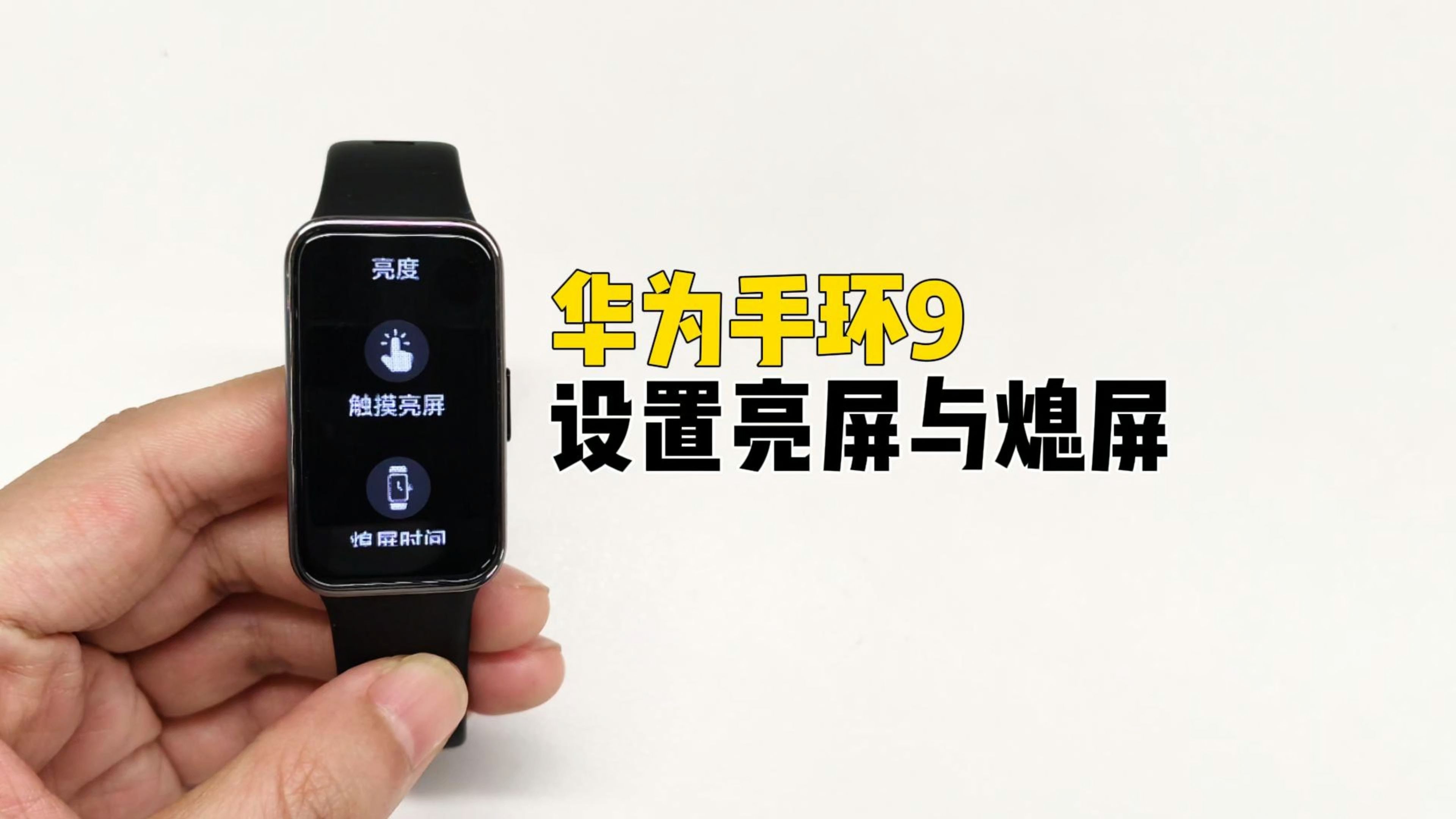 【卡波姆】华为手环9如何设置亮屏与熄屏?新手必须知道的实用功能!