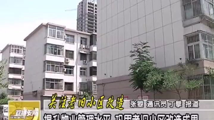 【关注老旧小区改造】提升物业管理水平巩固老旧小区改造成果