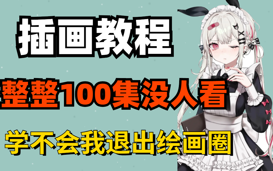 【绘画教程1000集】目前B站最全面绘画画教程,手绘零基础入门,如何...