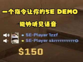 【CS2】一个控制台指令让你的5E DEMO能够听见语音