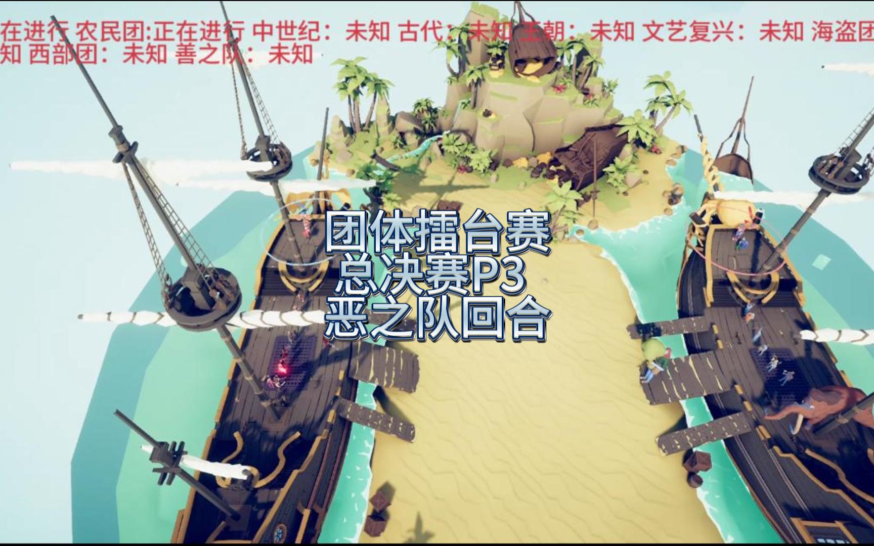 ...团VS恶之队 P3恶之队回合 Totally Accurate Battle Simul_游戏热门视频