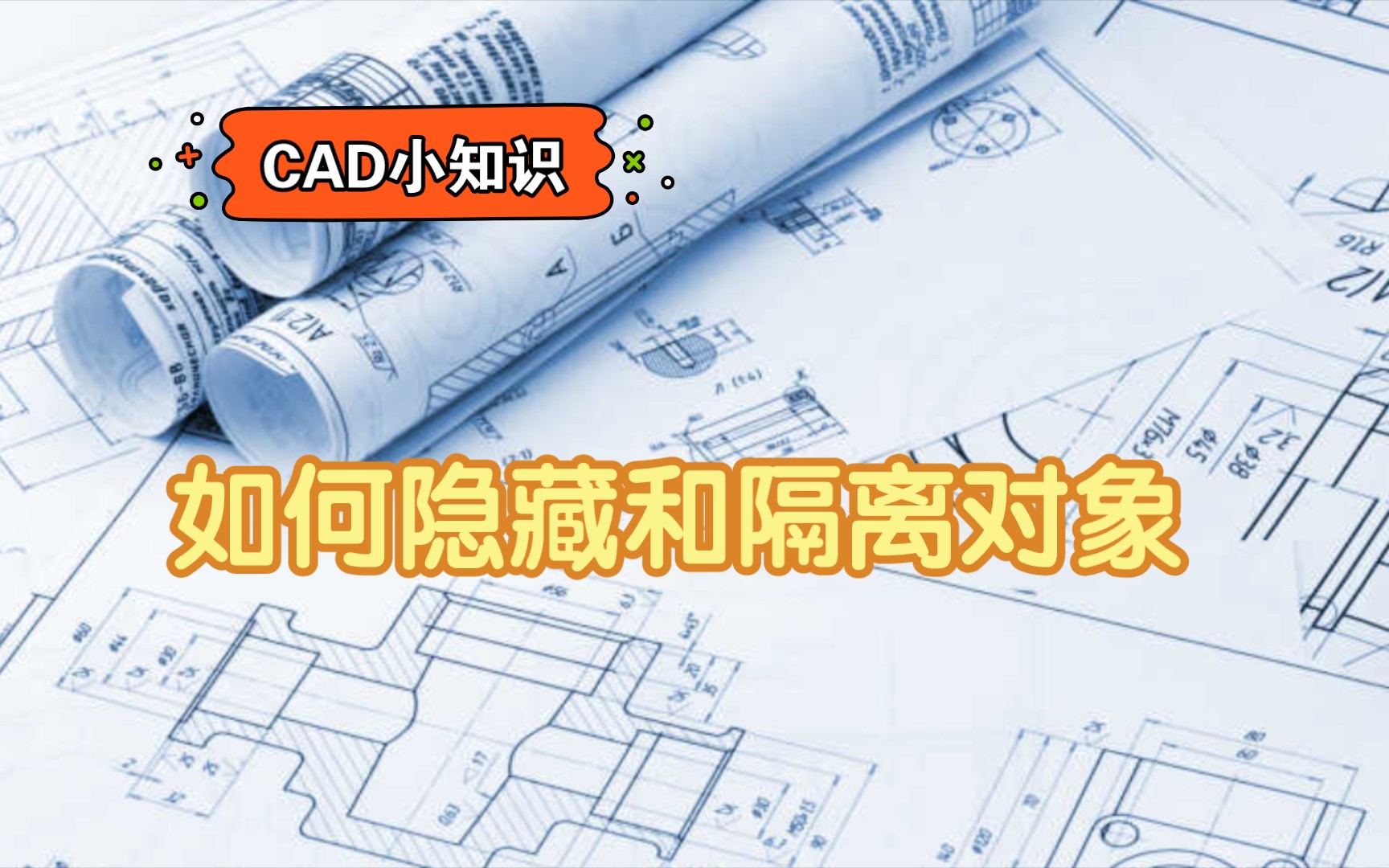CAD小知识8 如何隐藏和隔离对象