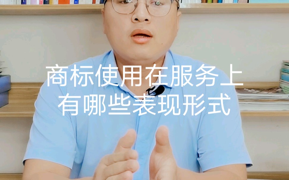商标使用在服务上有哪些表现形式