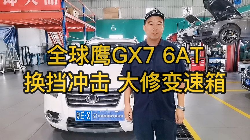 吉利全球鹰GX7 6AT 六速手自一体变速箱 换挡冲击维修